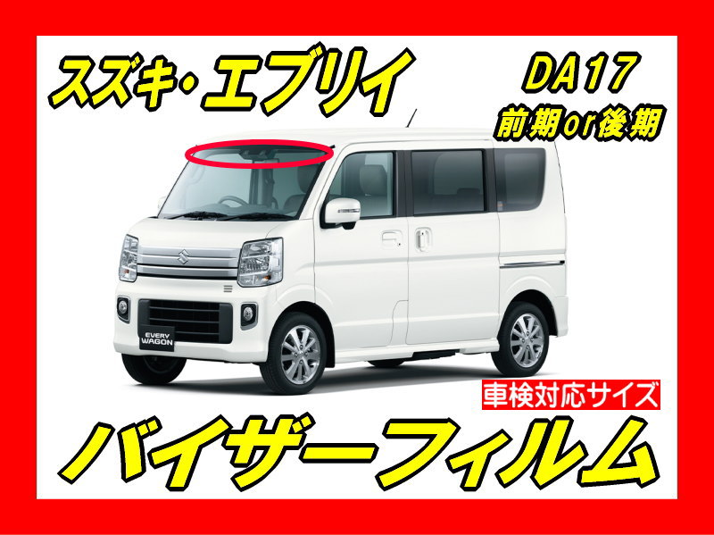 スズキ・エブリィ DA17 バイザーフィルム カット済みフィルム | 自動車フロントガラス用バイザーフィルムサンシールドフィルムハチマキ