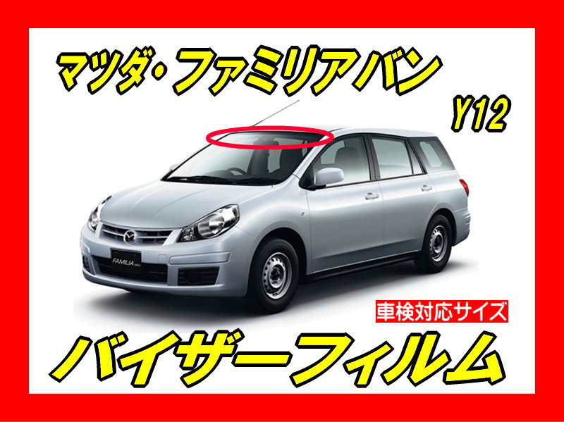 マツダ・ファミリアバン Y12（9代目）バイザーフィルム カット済みフィルム | 自動車フロントガラス用バイザーフィルムサンシールドフィルムハチマキ